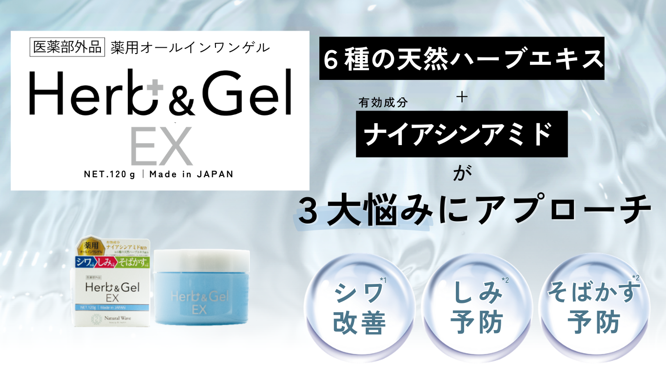 ハーブ&ゲルEX 120g | 自然の力で美と健康をお届けするナチュラルウェーブ